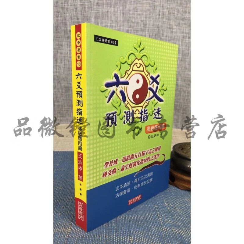 六爻预测指迷-高级应用篇 平装 王炳中 滚石