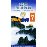 中国旅游指南黄山 【，放心购买】