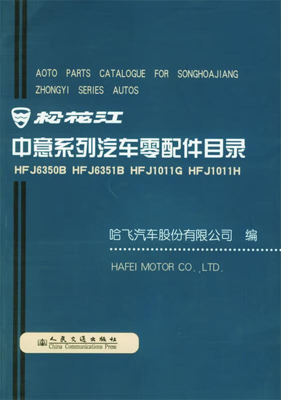 松花江中意系列汽车零配件目录