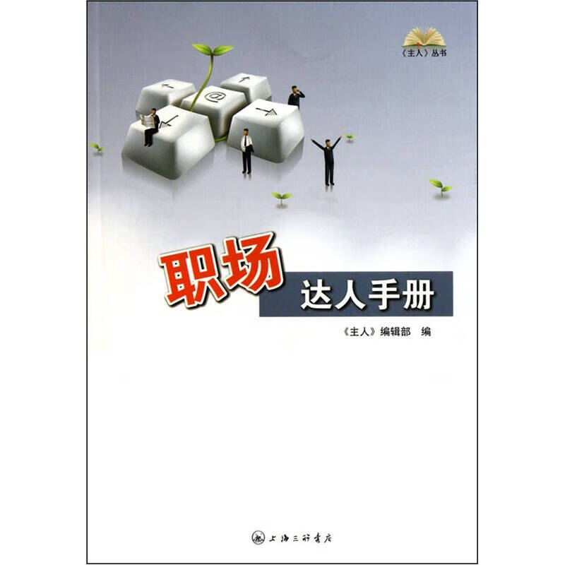【书】职场达人手册