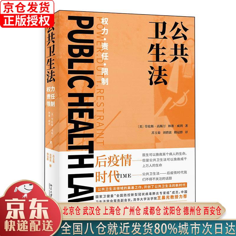 【新华全新书籍】公共卫生法：权力·责任·限制 劳伦斯·高斯汀，林赛·威利 北京大学出版社