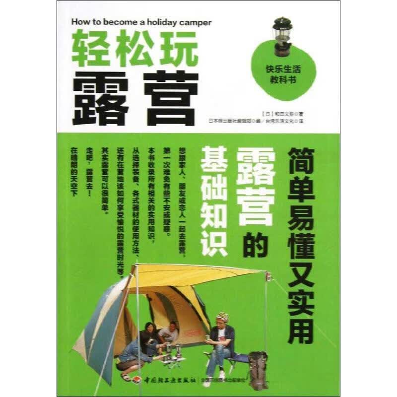 轻松玩露营－快乐生活教科书【好书，下单速发】