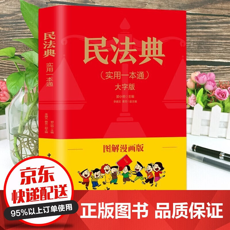 图解漫画版-民法典（实用一本通）中华人民共和国民法典法律常识一本全知道基础法知识入门书籍婚姻合同理