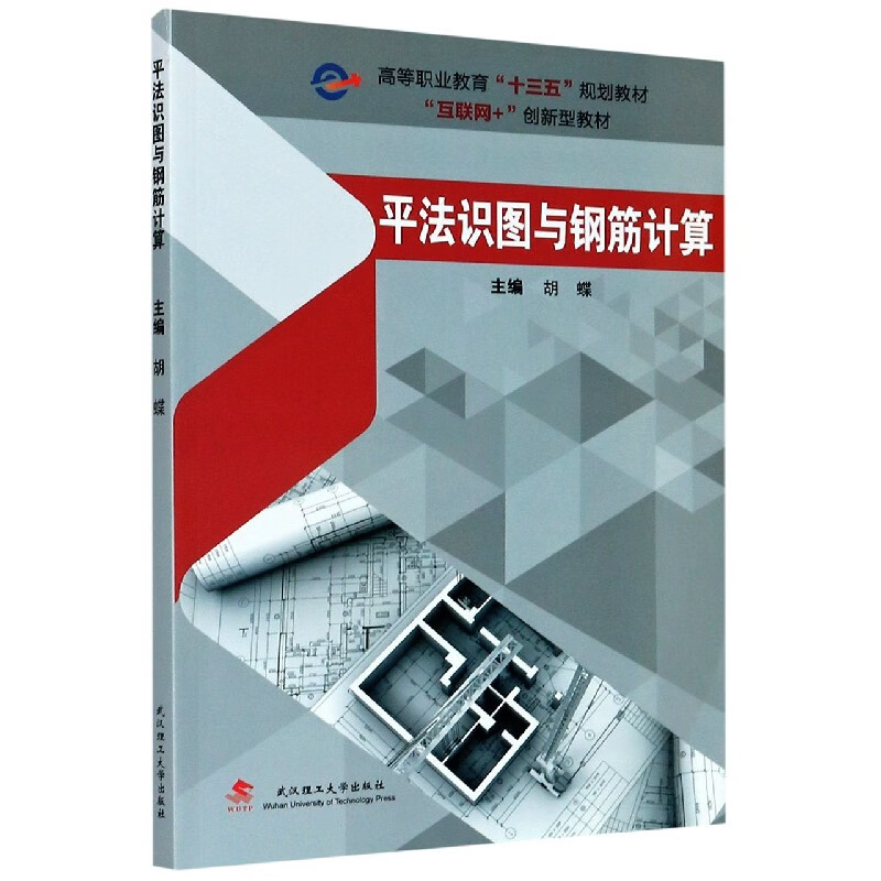平法识图与钢筋计算(互联网+创新型教材高等职业教育十三五规划教材)