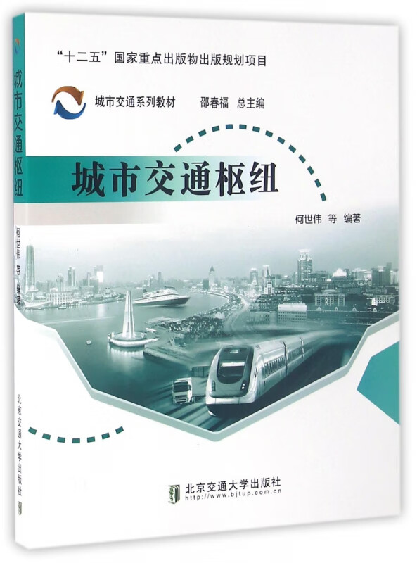 城市交通枢纽(城市交通系列教材)