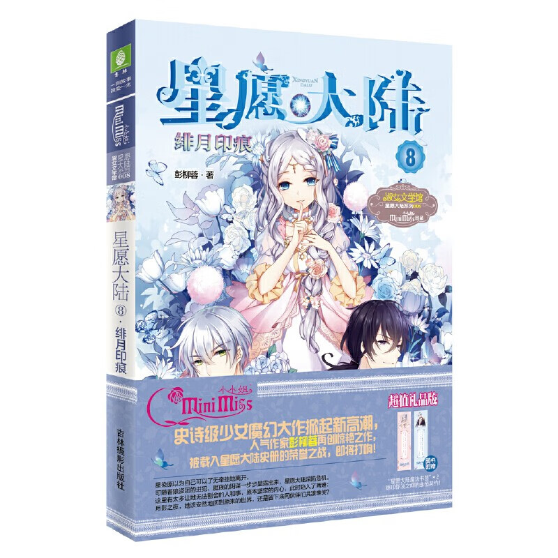意林小小姐星愿大陆系列 星愿大陆8绯月印痕