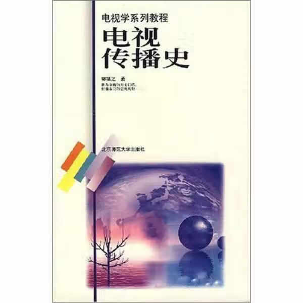 电视传播史 郭镇之 北京师范大学出版社 9787303053285