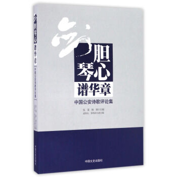 剑胆琴心谱华章 中国公安诗歌评论集
