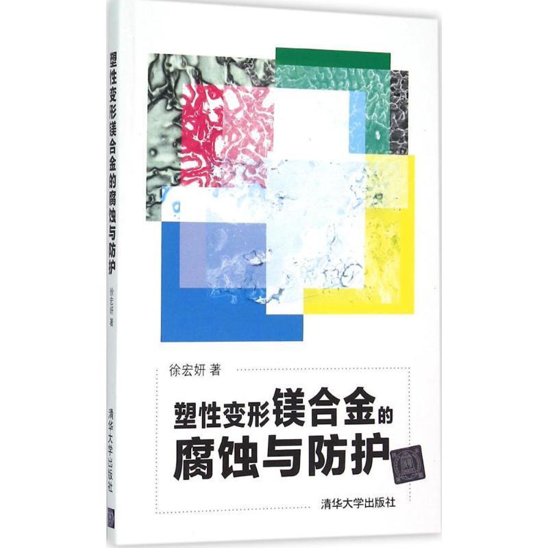 塑性变形镁合金的腐蚀与防护