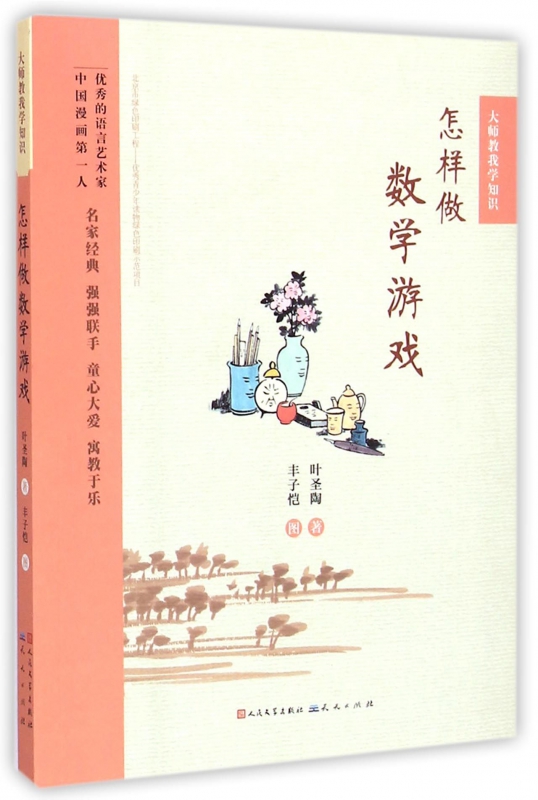 怎样做数学游戏/大师教我学知识