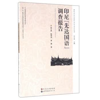 印尼“先达国语”调查报告