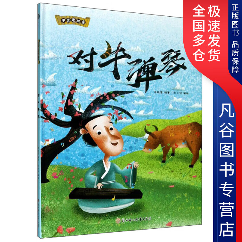 【书】（精装绘本）中国老故事 对牛弹琴