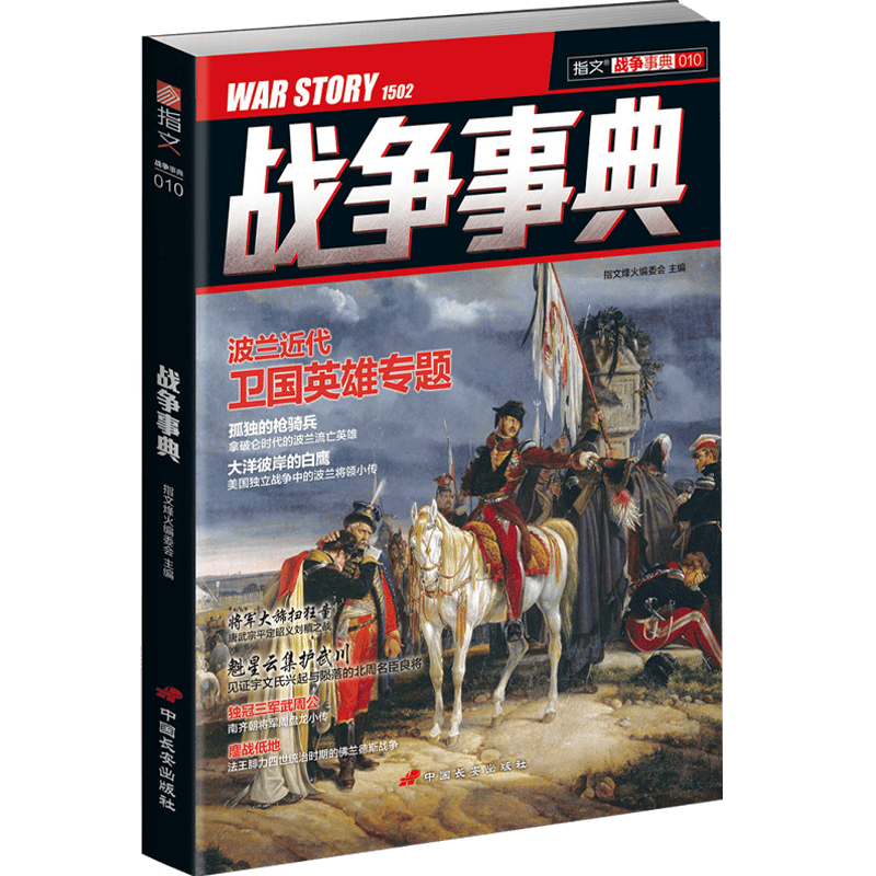 【包邮】军事史战争事典 战争事典010（定价69.8）