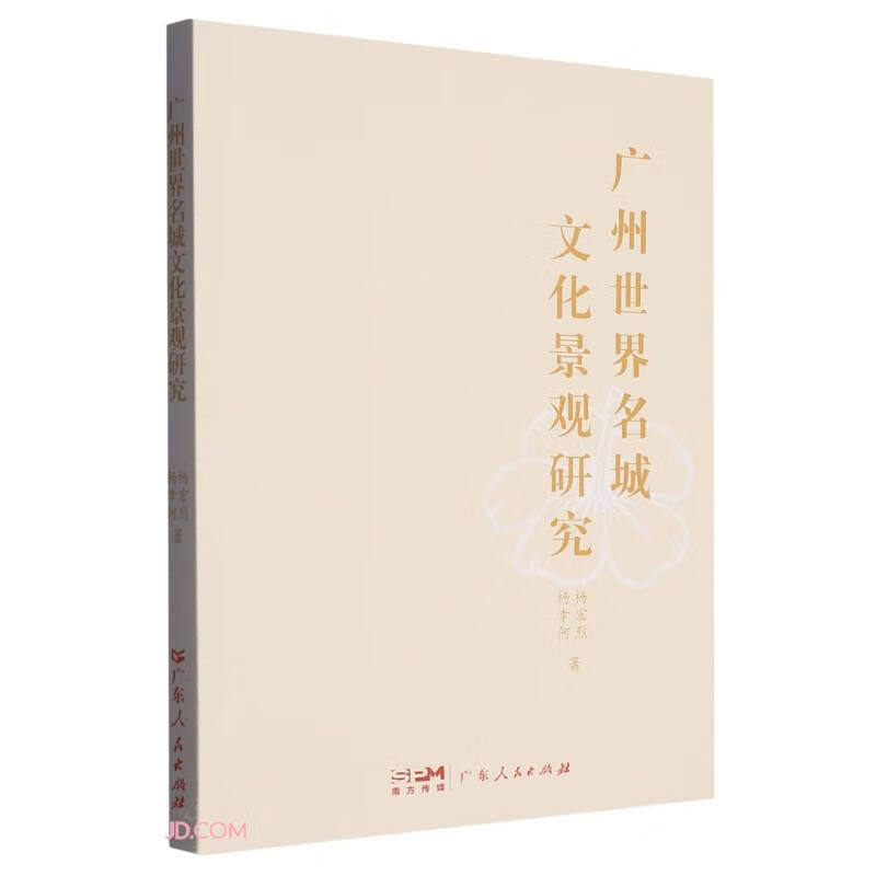 广州世界名城文化景观研究