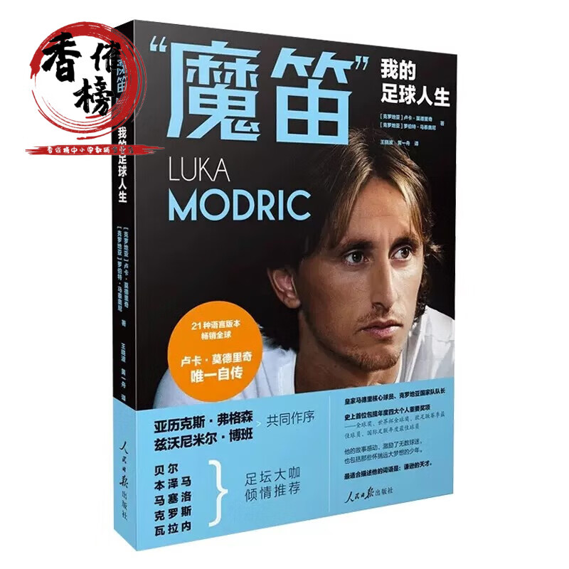 2022现货 魔笛我的足球人生卢卡莫德里奇自传人民日报出版社世界杯足球明星成功故事励志读物202