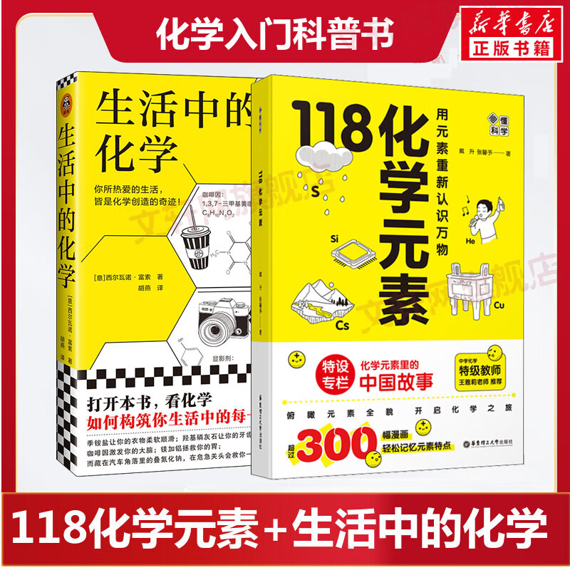 【2册】画懂科学 118化学元素 +生活中的化学 戴升张馨予等著 化学入门里的中国故事 化学元素书 科学书科普读物 图书