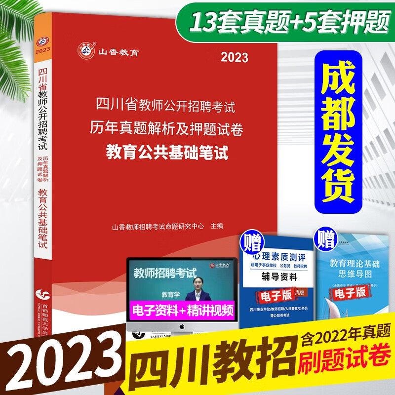 成都发 四川教师公招刷题卷2023四川省教师招聘考试题库 教育公共基础知识全真模拟预测试卷历年真题2023特岗考编用书山香华图中公 成都发货【山香】四川教招-13套真题+5套预测
