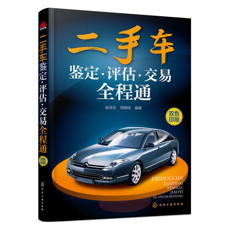 二手车鉴定评估交易全程通 二手车评估鉴定二手车鉴定书评估师教材手把手教你鉴定评估汽车知识原理基础知识结构销售知识大全书籍 识大全书籍