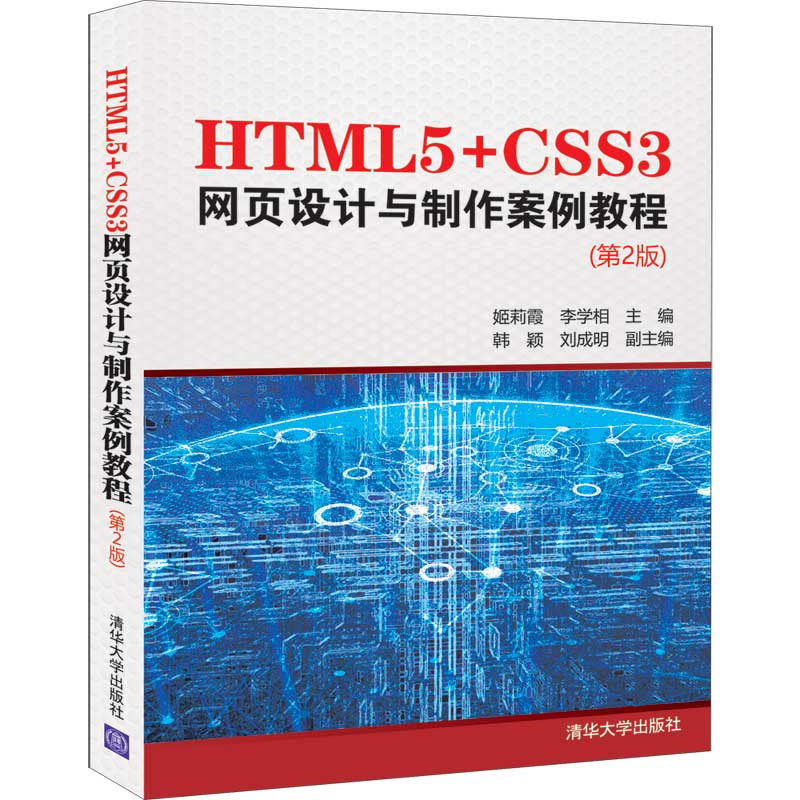 HTML5+CSS3网页设计与制作案例教程(第2版)