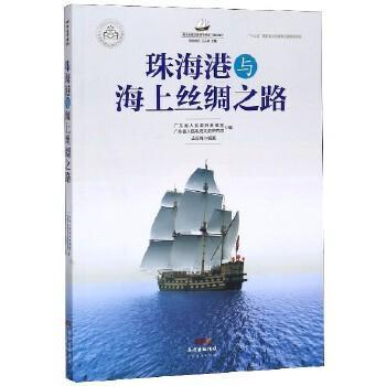 珠海港与海上丝绸之路