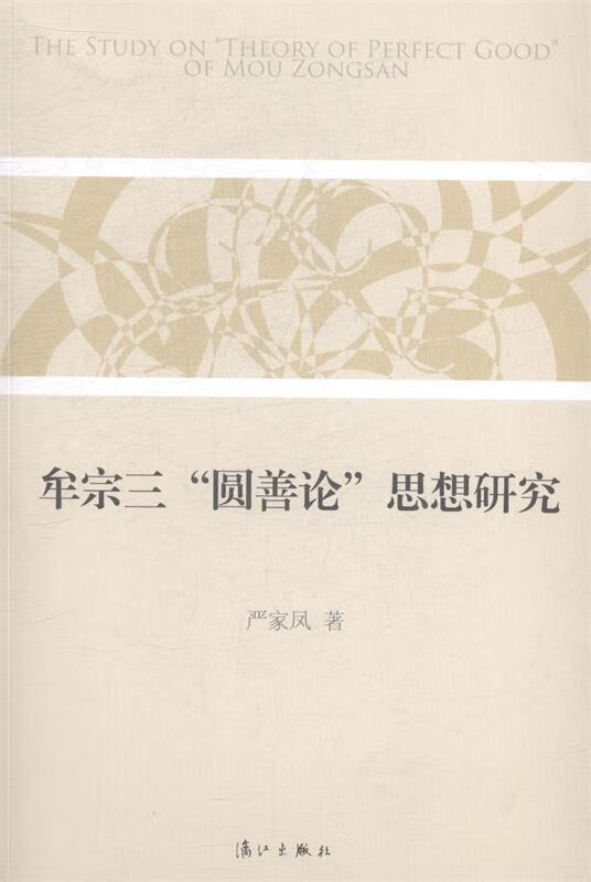 牟宗三圆善论思想研究【书】
