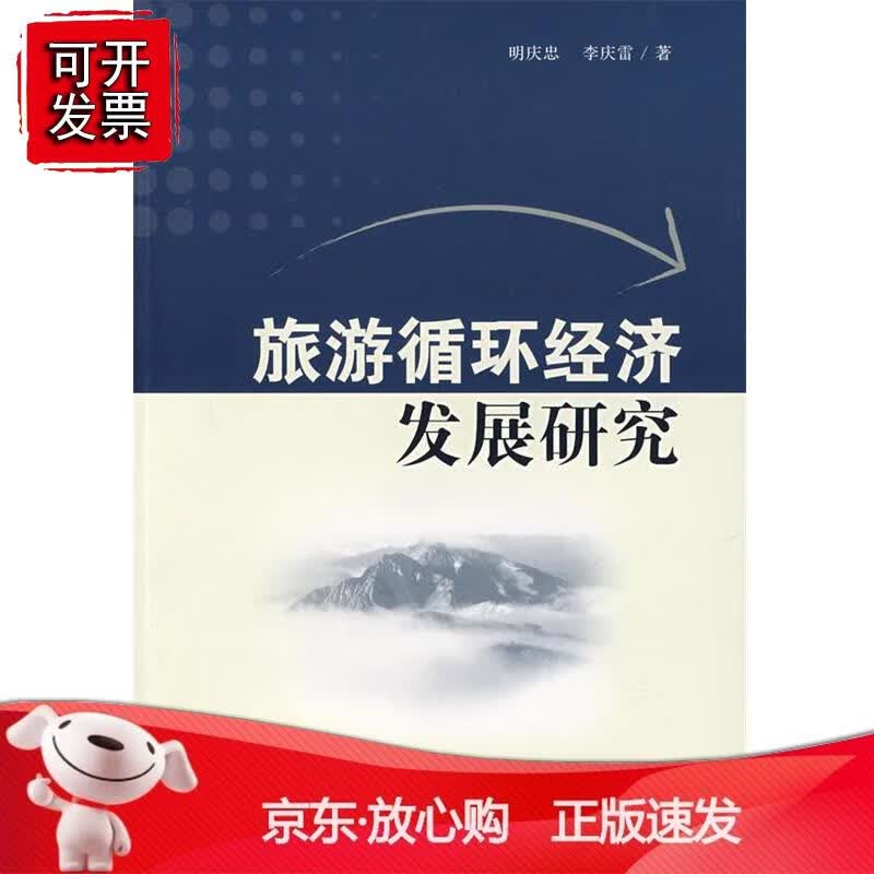 旅游循环经济发展研究