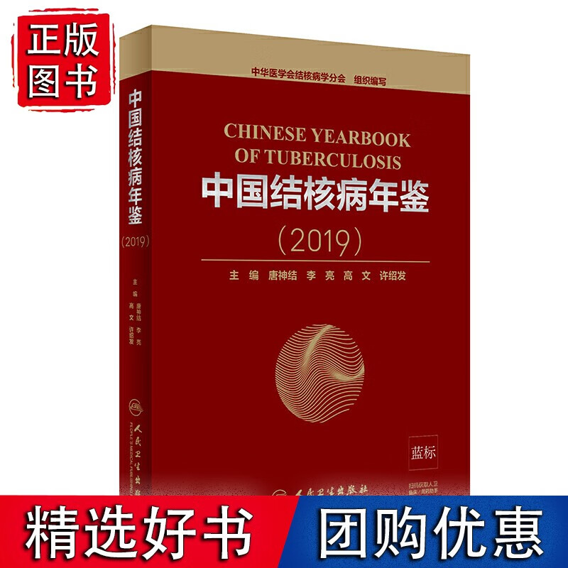 中国结核病年鉴（2019）