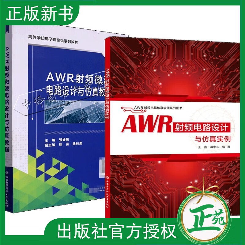 2册 AWR射频电路设计与仿真实例 王鑫+AWR射频微波电路设计与仿真教程 张媛媛 AWR软件操作书籍 高等学校电子信息微波技术专业教材