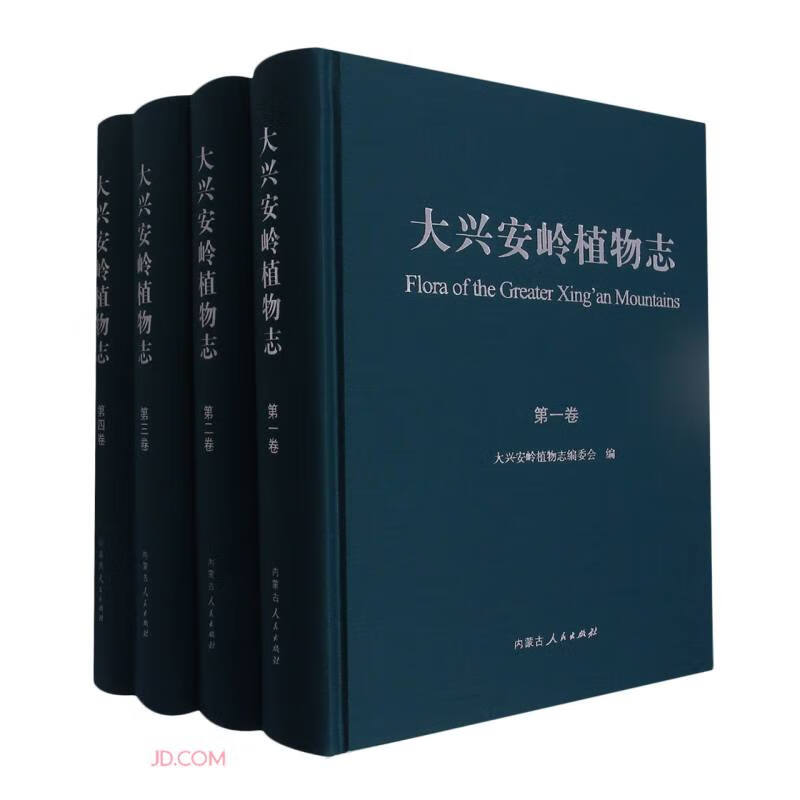 大兴安岭植物志(共4册)(精)