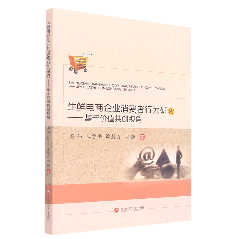 生鲜电商企业消费者行为研究--基于价值共创视角