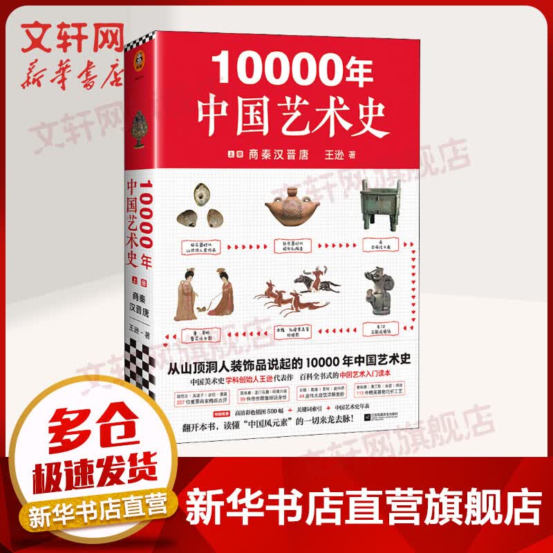 10000年中国艺术史 上册