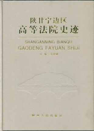 陕甘宁边区高等法院史迹【特惠】