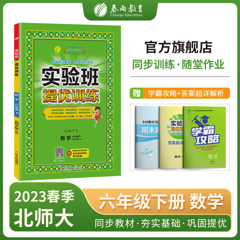 实验班提优 六年级下册 小学数学 北师大版 2023年春新版教材同步基础巩固思维拓展专题提优中考提分辅导练习册