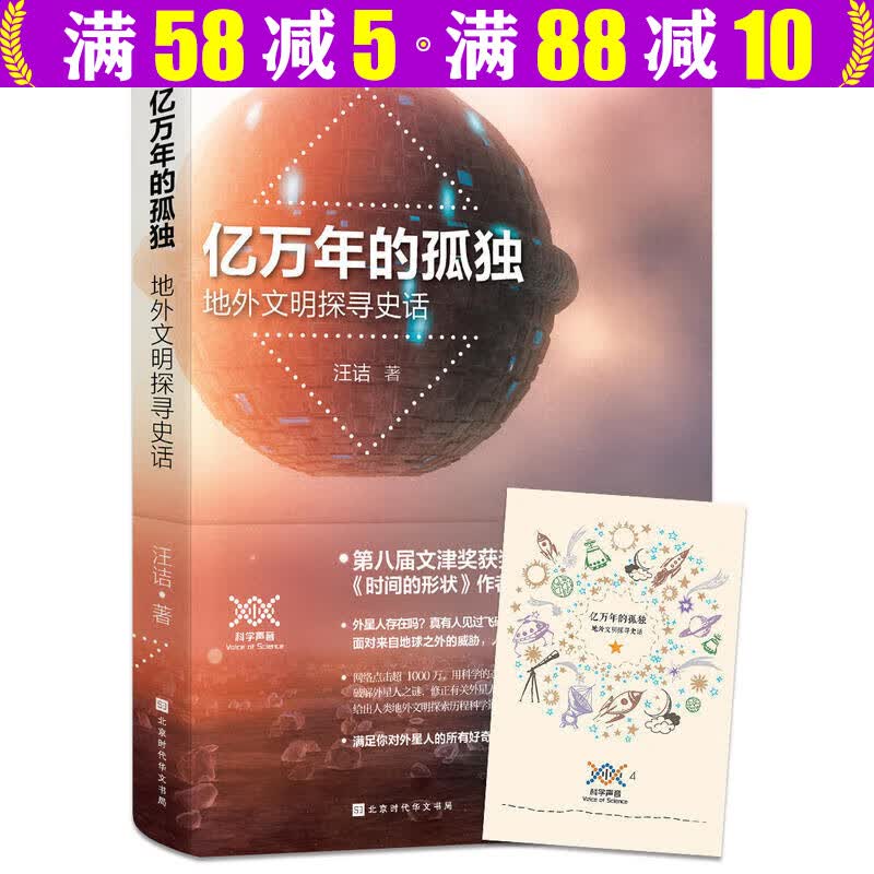 【包邮】汪洁 著 亿万年的孤独:地外文明探寻史话 定价58