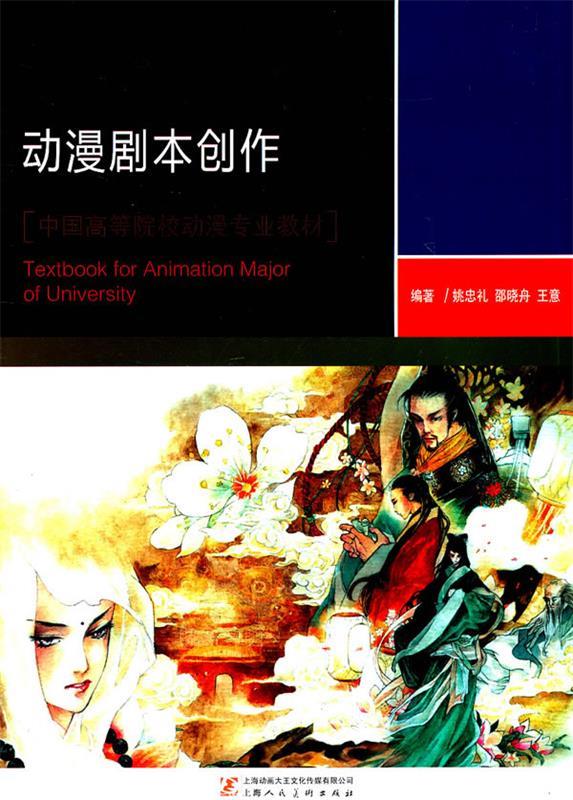动漫剧本创作 姚忠礼,邵晓舟,王意著【书】