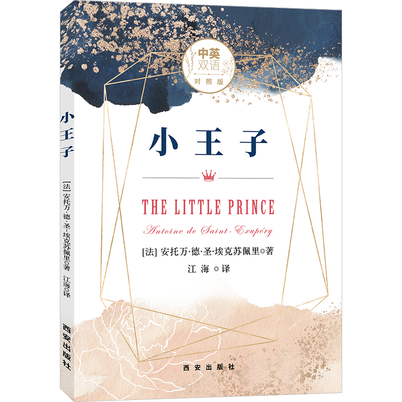 小王子（中英双语对照版）