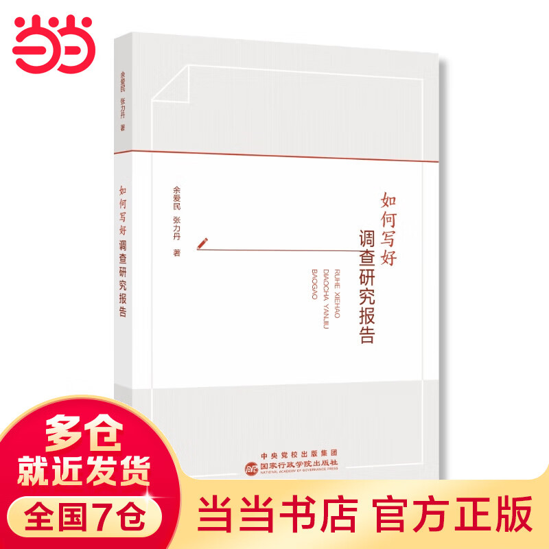 如何写好调查研究报告