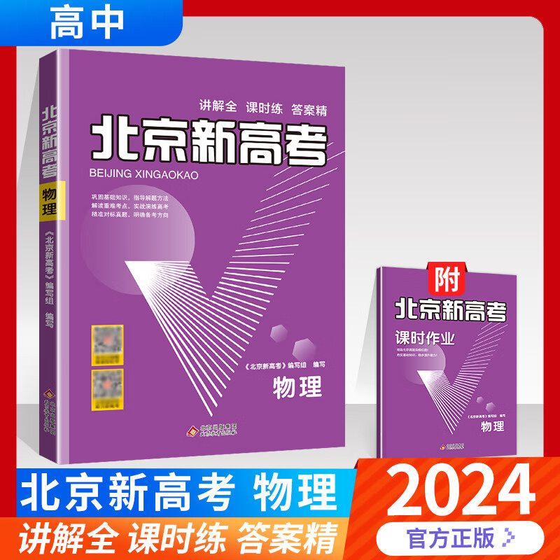 【科目自选】2024新版北京新高考语文英语数学物理化学生物 新高考专项复习用书 北京高考历年真题详解 高二高三高考一轮总复习 高二高三高考2023 试卷 试题 2024版：物理