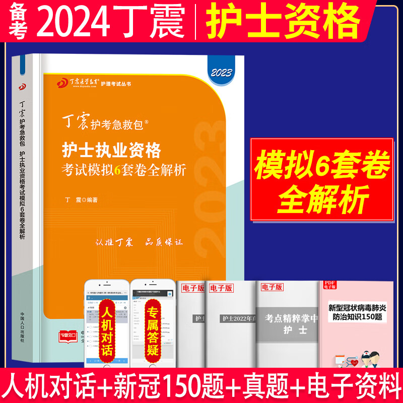 护士资格考试2024 丁震护士执业资格考试用书军医版模拟6套卷预测5套卷冲刺4套卷丁震护考资料搭配轻松过2023年护士资格考人卫版教材习题集历年真题题库押题 模拟6套卷
