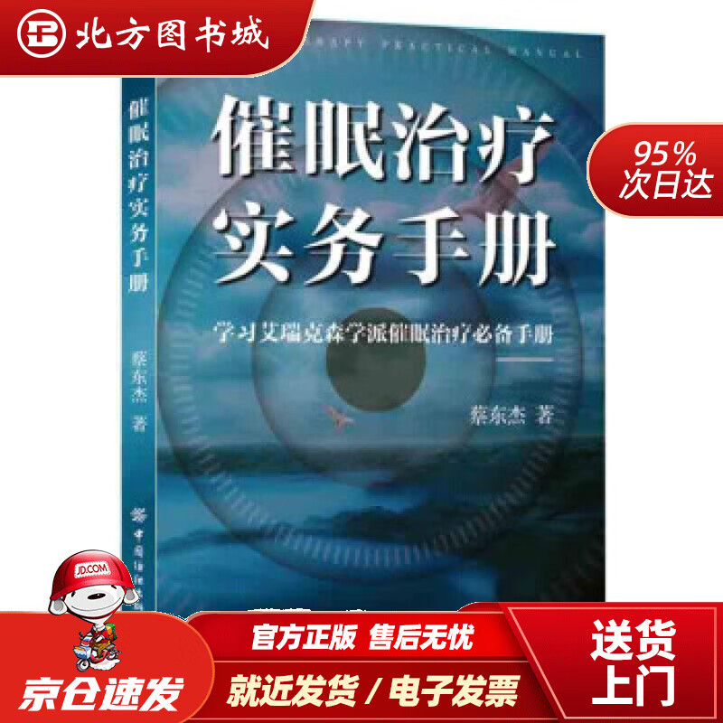 【现货】催眠治疗实务手册 蔡东杰 著 北方图书城
