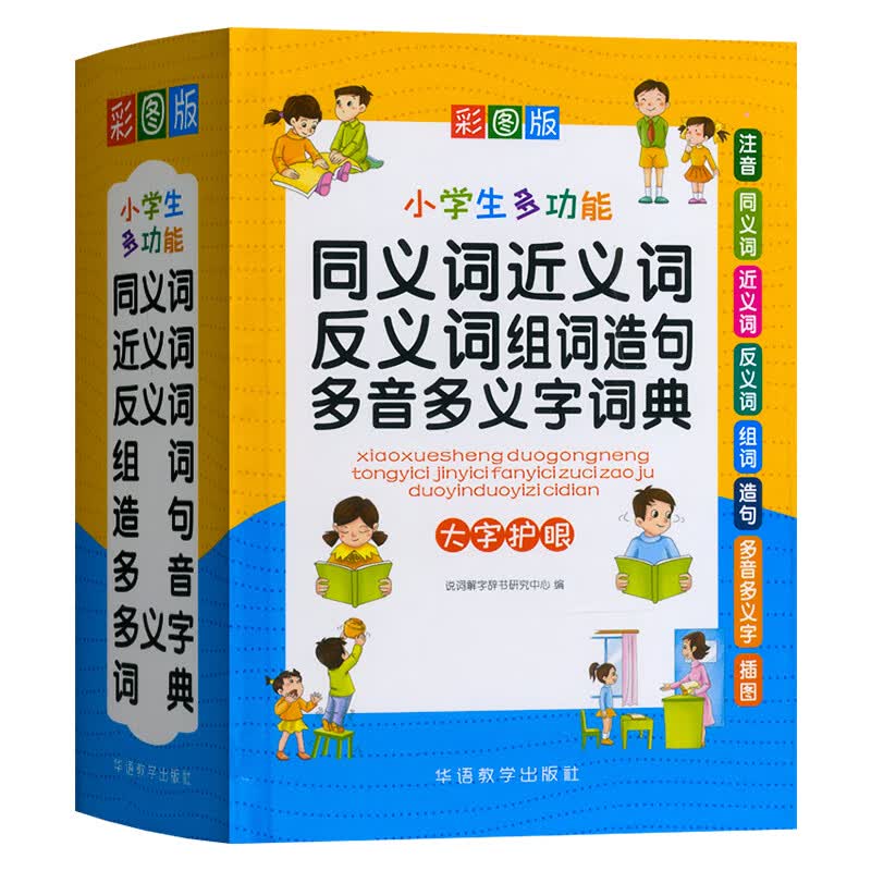 23新版生多功能组词造句同义词近义词好词好句成语词典彩图版 同义词近义词反义词 小学通用