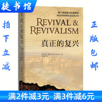 真正的复兴:每个渴望复兴的JD徒都应阅读的教会史扛鼎之作书