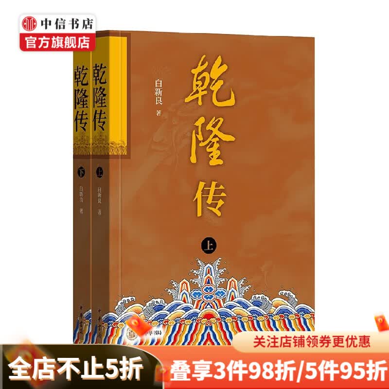 乾隆传 全二册 白新良 著 历史