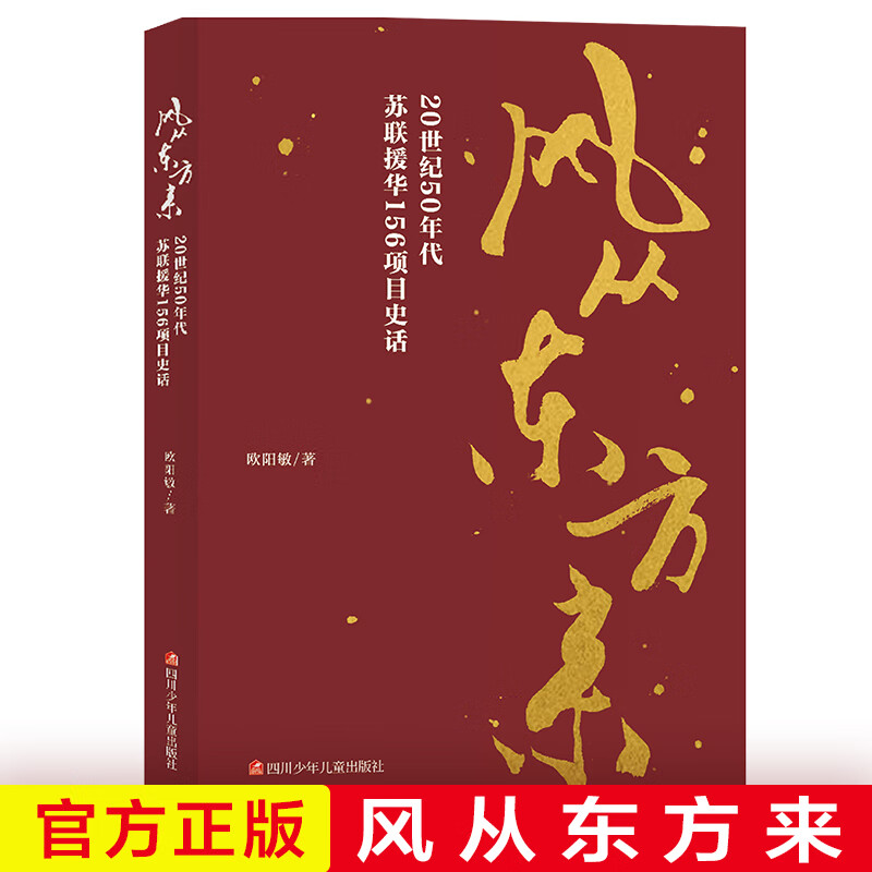 风从东方来 20世纪50年代苏联援华156项目史话欧阳敏纪实文学书籍成都征文推荐书目 世界经典名著文学6-