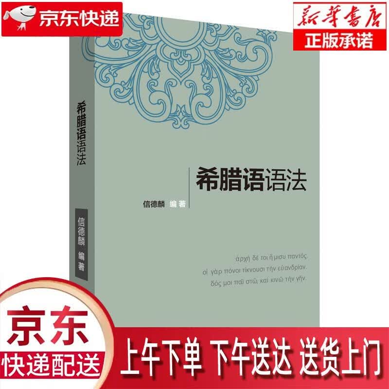 【新华畅销图书】希腊语语法 信德麟 外语教学与研究出版社