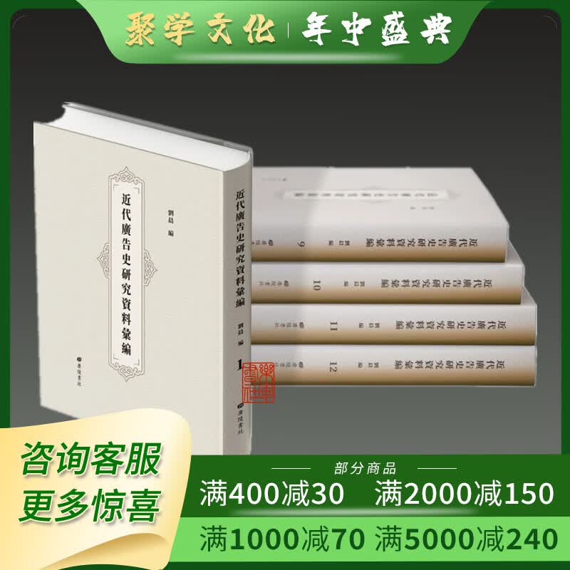 近代广告史研究资料汇编 16开精装全12册 原箱装 广陵