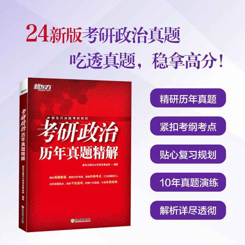 新东方官方旗舰店 2024考研政治历年真题精解 新大纲理论时政 搭肖秀荣考研政治1000题肖四肖八徐涛核心考案 新东方官方