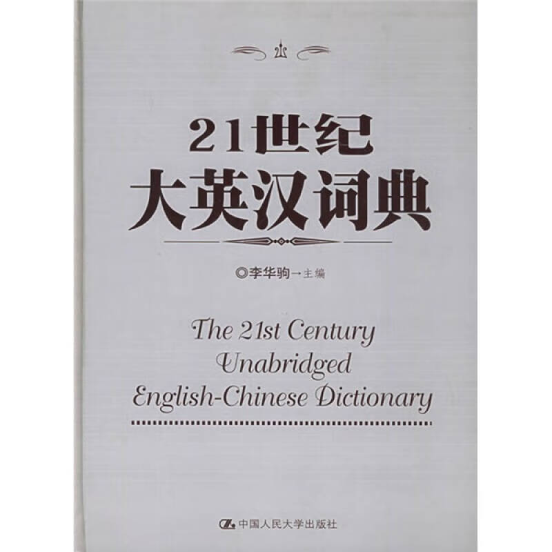 【书】21世纪大英汉词典