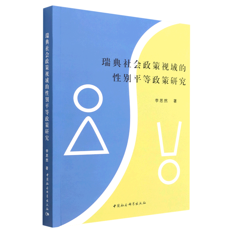 瑞典社会政策视域的性别平等政策研究