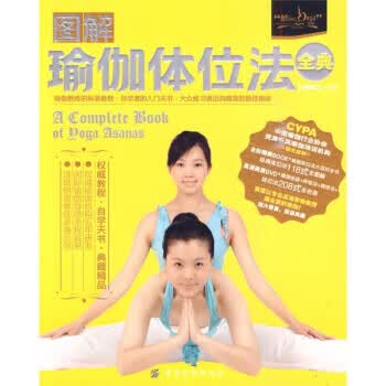 图解瑜伽体位法全典 矫林江 编